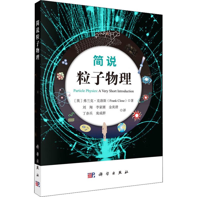 简说粒子物理 图书