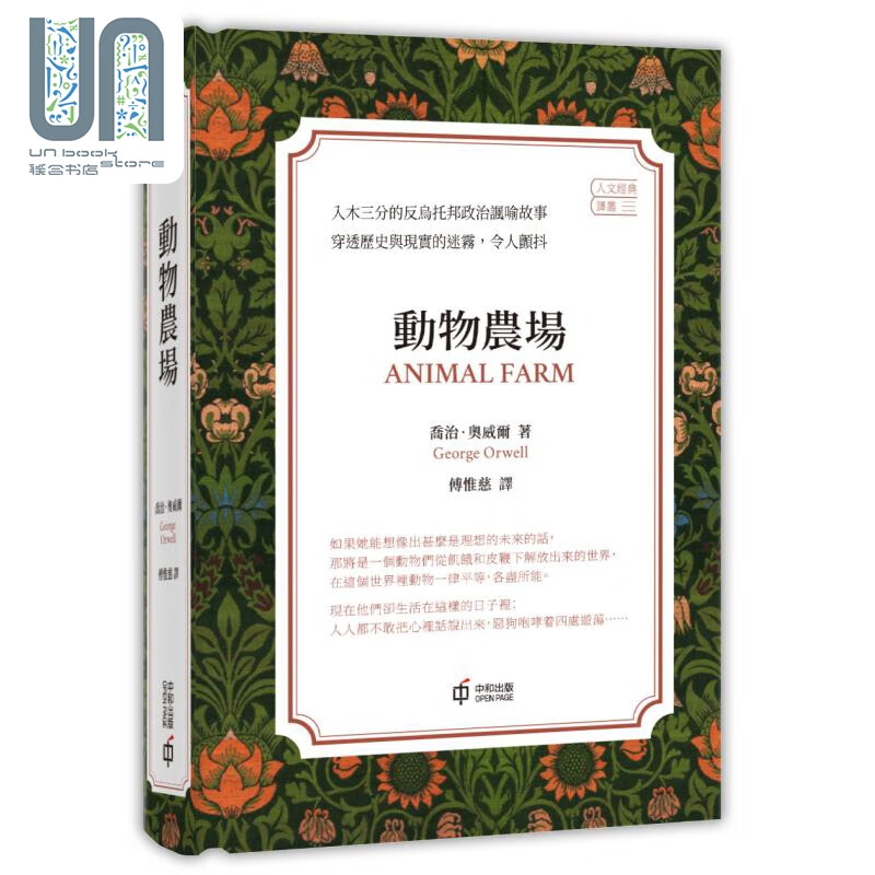 动物农场 Animal Farm 港台原版 乔治奥威尔George Orwell 香港中和出版 精装 反乌托邦经典名著