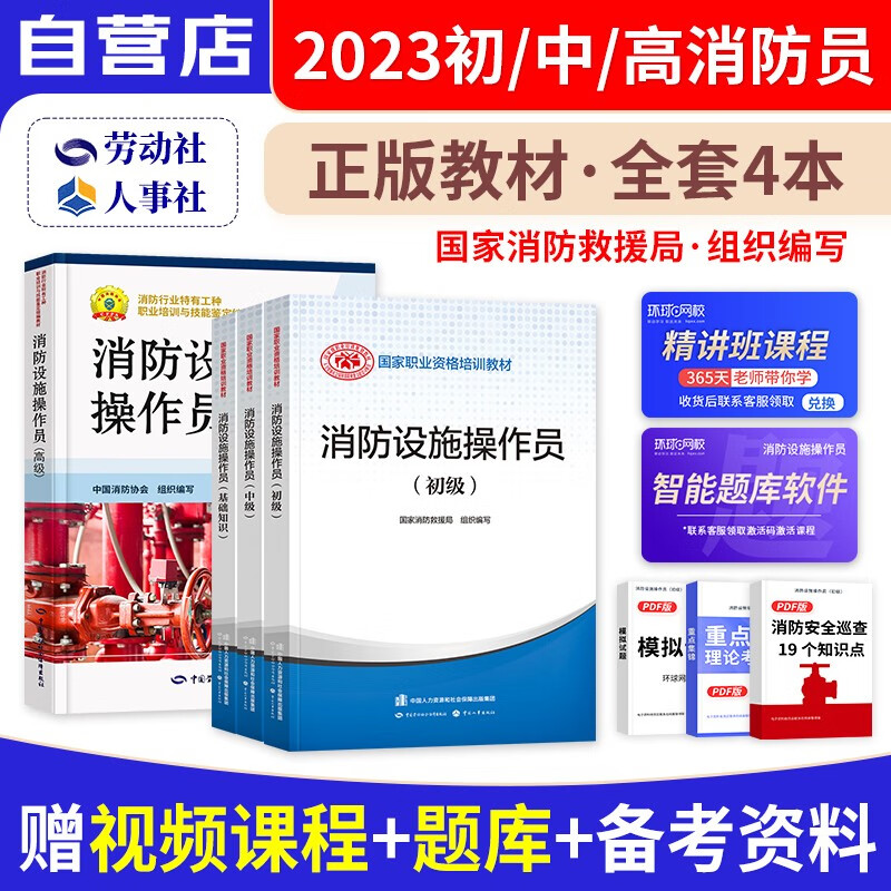2023消防设施操作员初级+中级+高级教材+基础知识 4本套