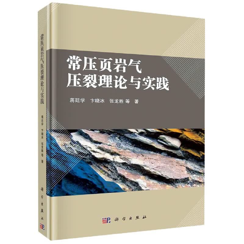 常压页岩气压裂理论与实践(精)