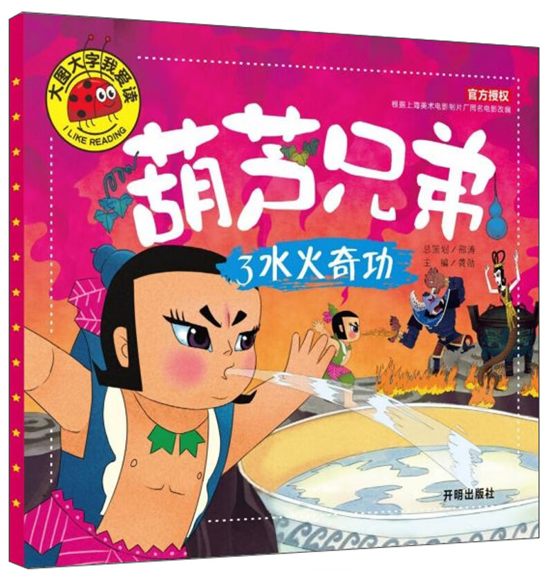 葫芦兄弟3 水火奇功大图大字我爱读【精选】
