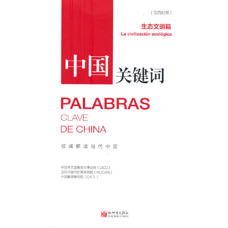 【现货】中国关键词：生态文明篇（汉西对照）