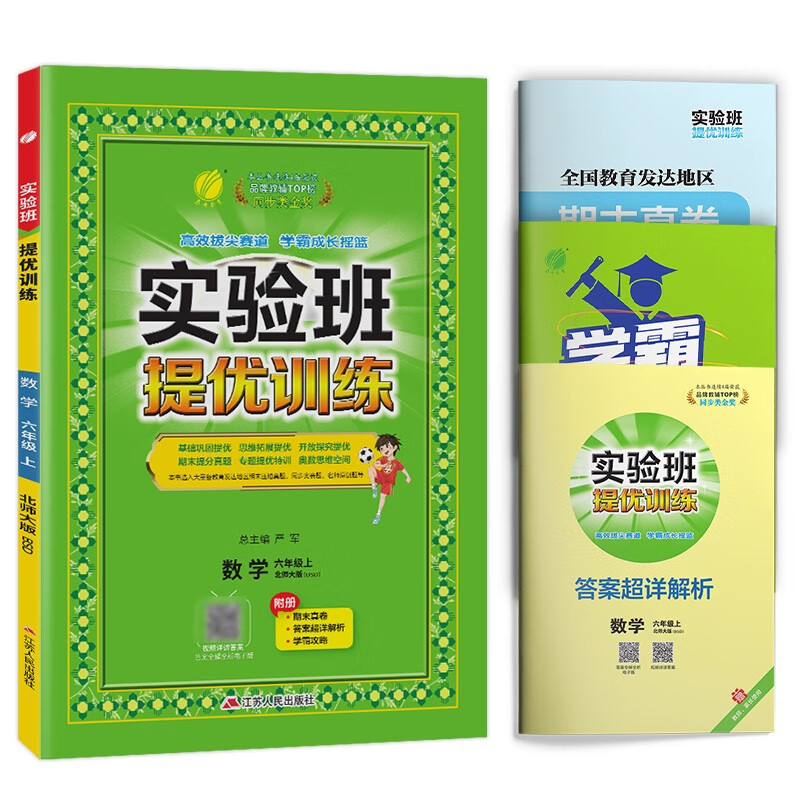 实验班提优训练 小学数学六年级上册 北师大版BSD 课时同步强化练习拔高特训 2023年秋