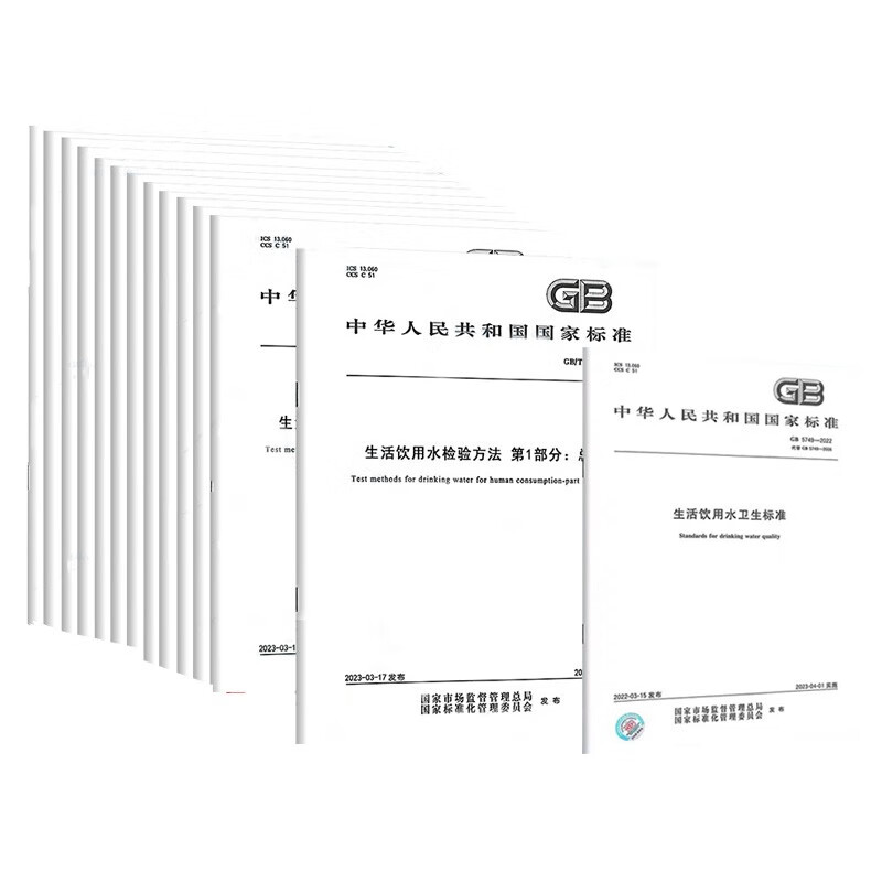 2023年新版 全套14本 GB 5750.1～13-2023生活饮用水标准检验方法13本单行本+GB5749-2022单行本