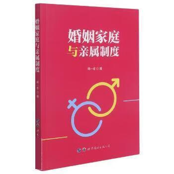 婚姻家庭与亲属制度 郑一省 世界图书出版公司 9787519286774