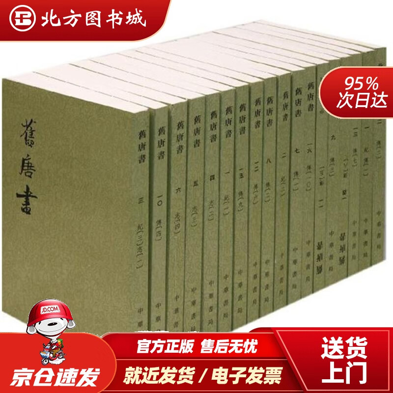 【现货】旧唐书（套装全16册）无中华书局 北方图书城