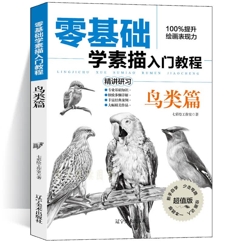 零基础学素描入门教程 速写素描入门书籍 素描人物 水族动物鸟类风景动物植物花卉头像 石膏像静物 美术绘画教程图书 素描入门 鸟类篇