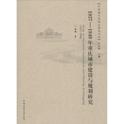 1937—1949年重庆城市建设与规划研究 谢璇
