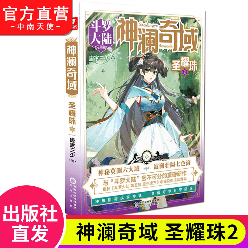 神澜奇域圣耀珠2 唐家三少全新系列作品 媲美斗罗大陆同类人气小说