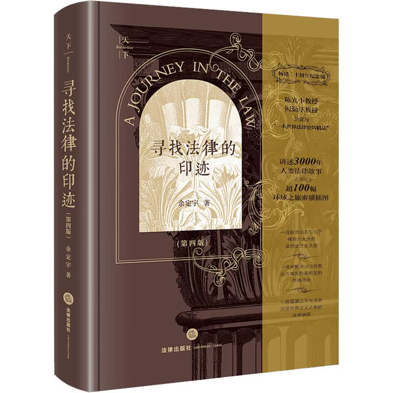 寻找法律的印迹(第4版 畅销二十周年纪念版) 图书