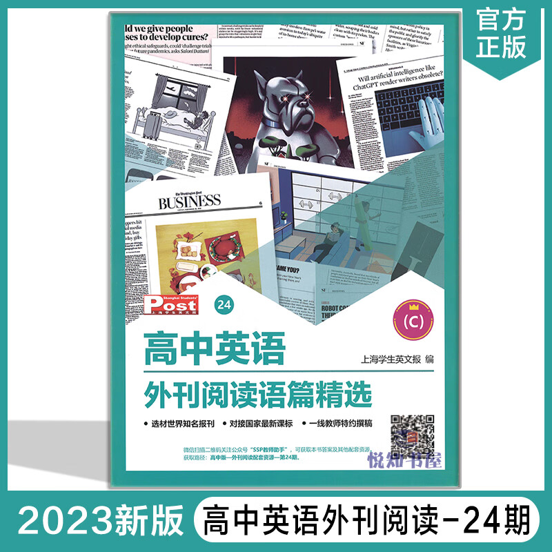上海学生英文报SSP高中英语外刊阅读语篇精选基础进阶版报纸2023 高中基础版（23年1月完整连续3期）