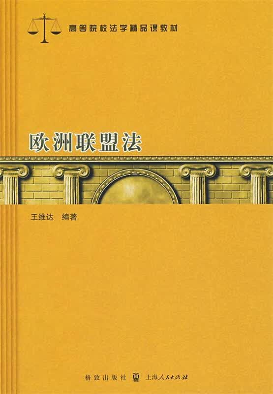 欧洲联盟法