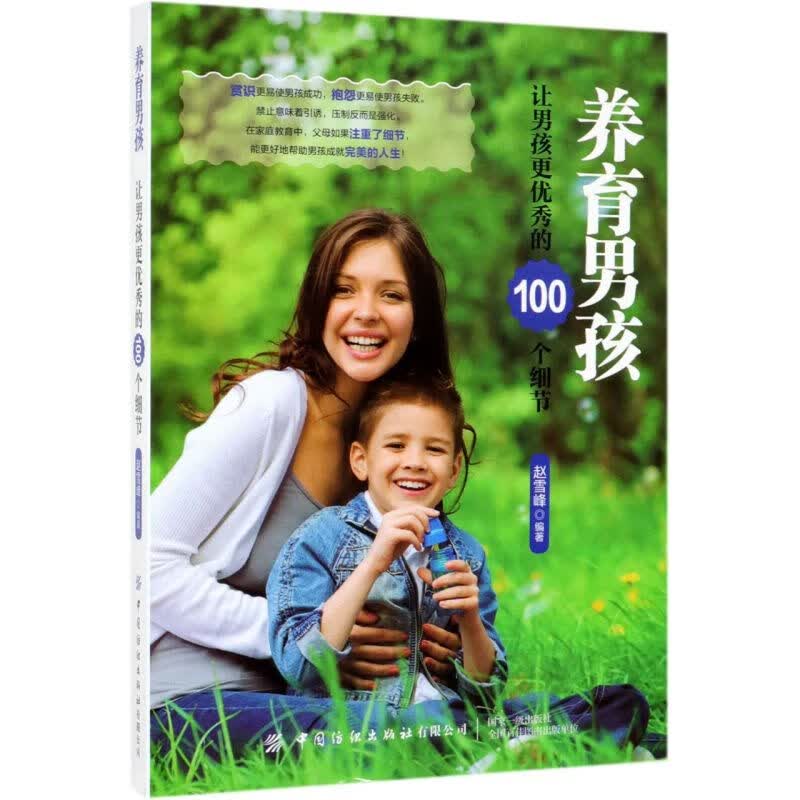 养育男孩(让男孩更优秀的100个细节)