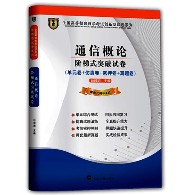 华职教育自学考试 04742 通信概论 阶梯式突破试卷