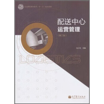 配送中心运营管理【好书，下单速发】