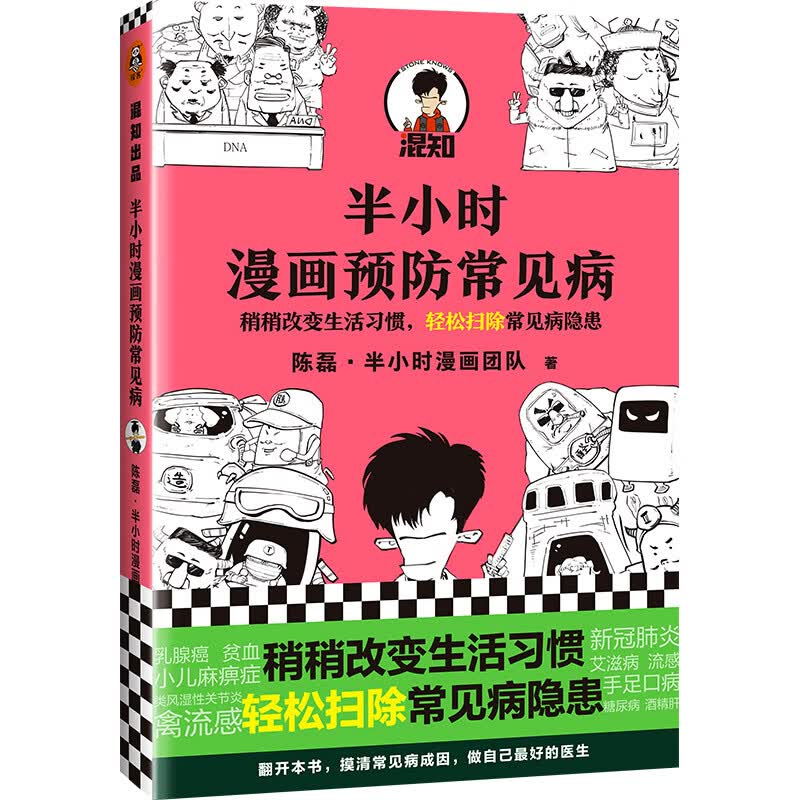 （混知出品）半小时漫画预防常见病 9787544394109