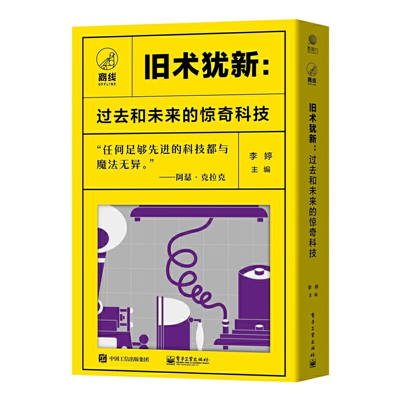 旧术犹新：过去和未来的惊奇科技（共四册）