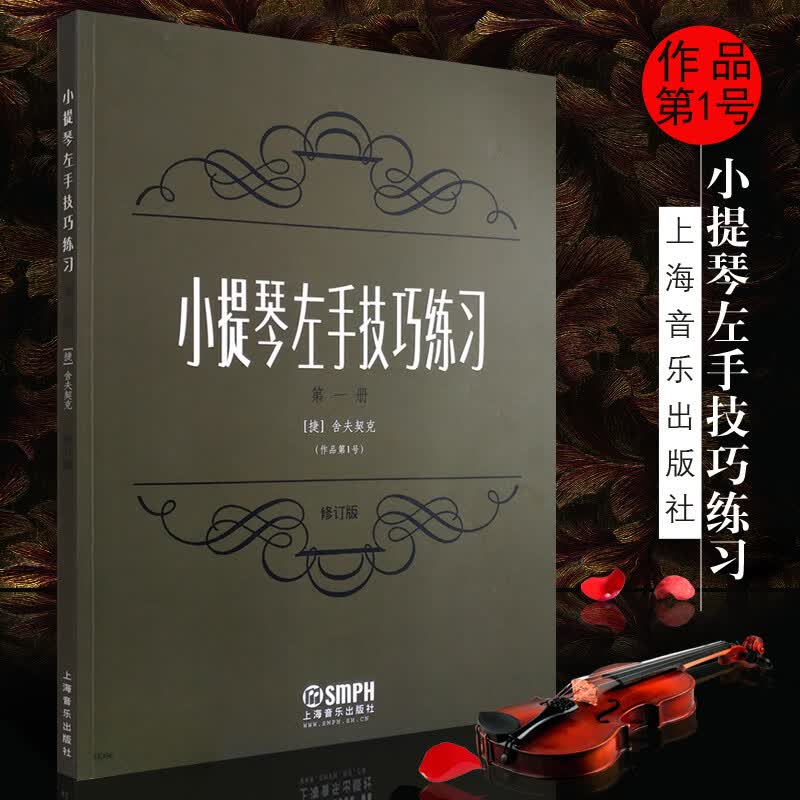 小提琴左手技巧练习第1册 作品第1号(修订版) 上海音乐出版社 舍夫契克 儿童小提琴左手指法技法