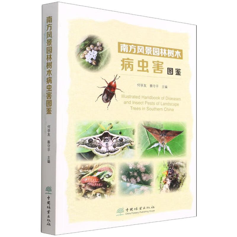 南方风景园林树木病虫害图鉴 图书