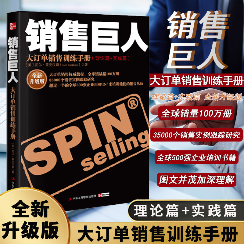 现货【升级版】销售巨人SPIN版大订单销售训练手册尼尔雷克汉姆销售书籍营销市场管理销售心理学销售