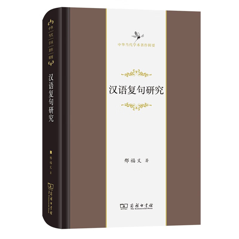 好好好唐诗流变论要(中华当代学术著作辑要)好好好 汉语复句研究