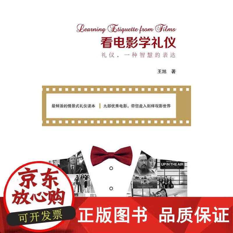 看电影学礼仪 王旭 著 9787549107339