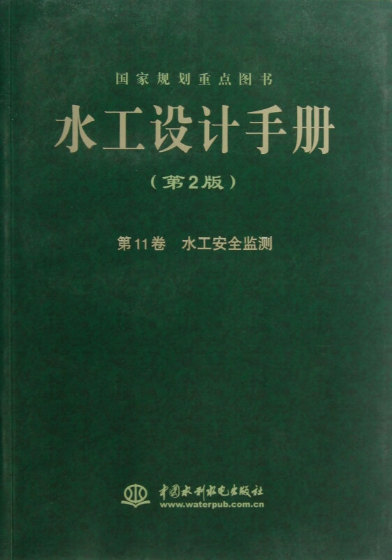 水工设计手册(第2版第11卷水工安全监测)