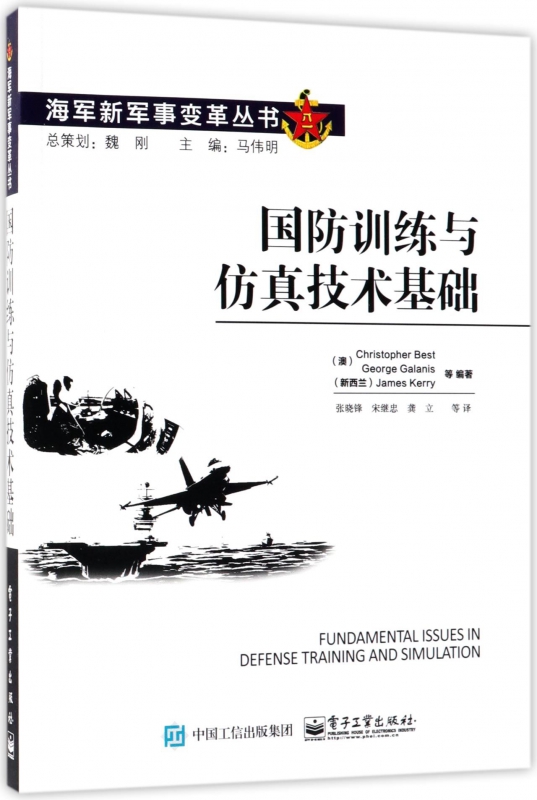 国防训练与仿真技术基础/海军新军事变革丛书