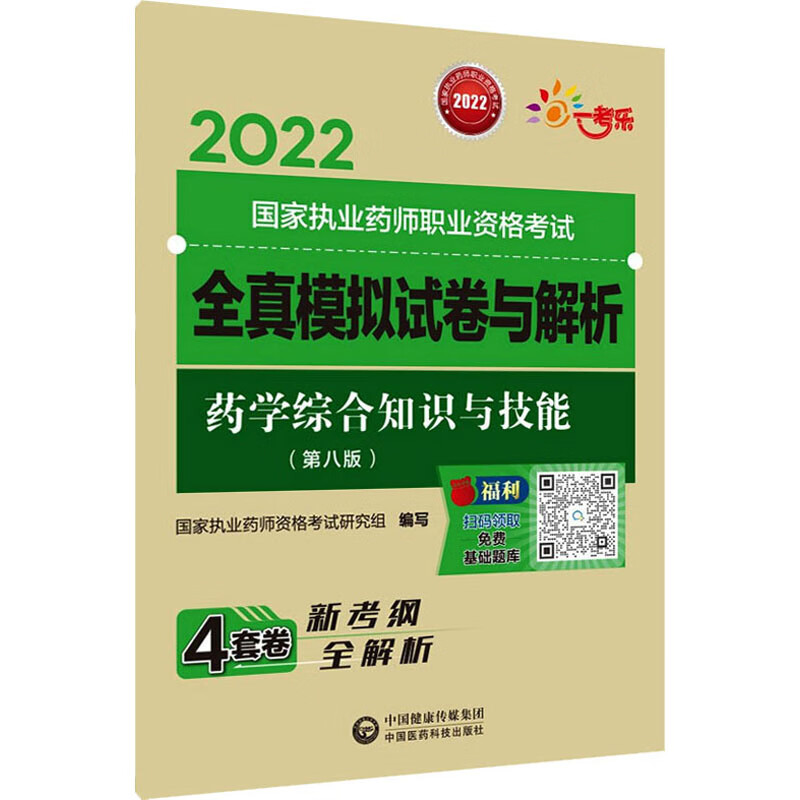 药学综合知识与技能(第8版) 图书