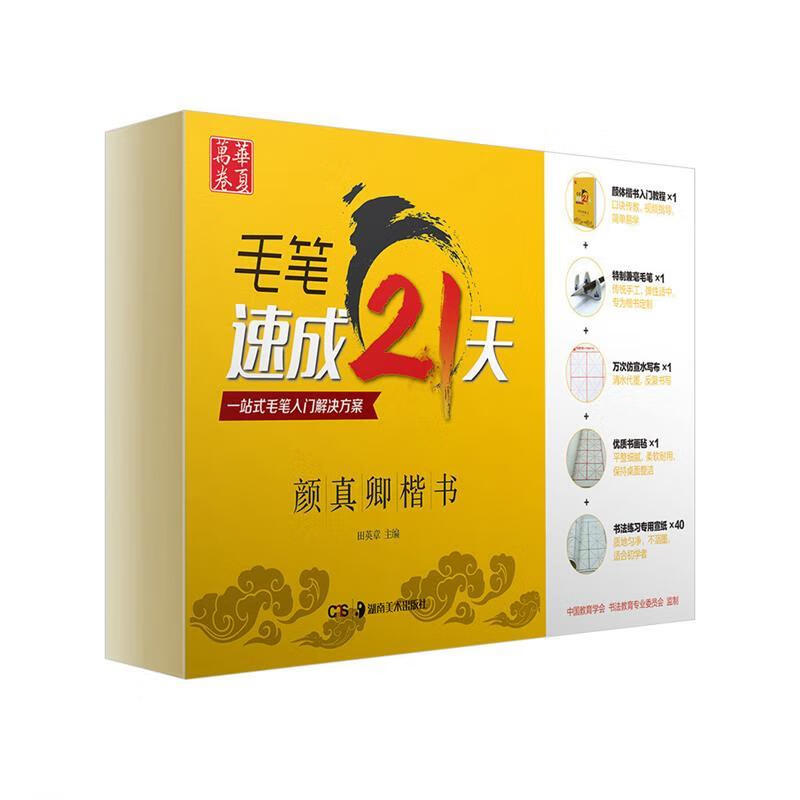 【现货】颜真卿楷书-毛笔速成21天