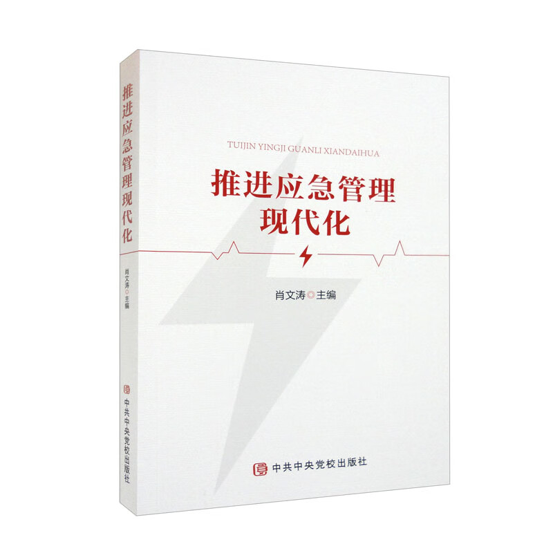 推进应急管理现代化