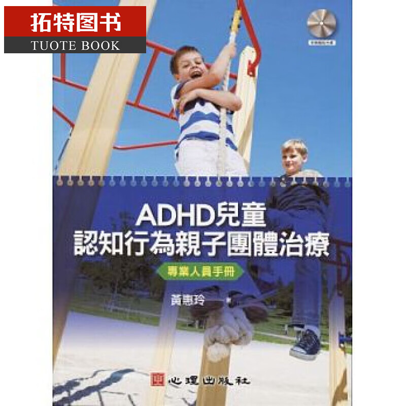 现货 ADHD儿童认知行为亲子团体治疗：专业人员手册 台版原版 黄惠玲 心理出版