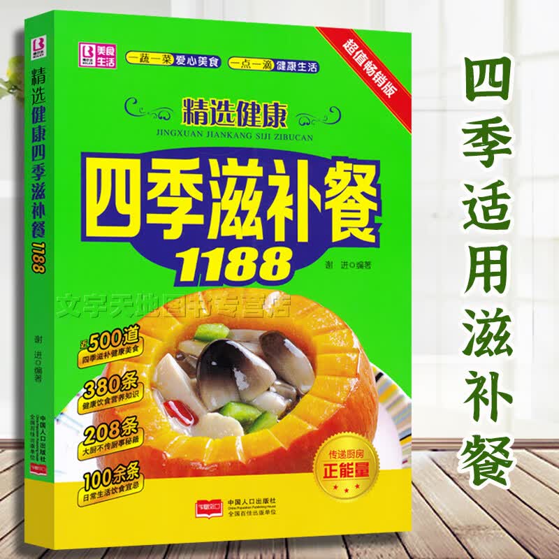 精选健康四季滋补餐1188 彩图详细步骤 健康美食 营养知识 日常生活饮食宜忌春季护肝菜夏季养心秋季润肺冬季