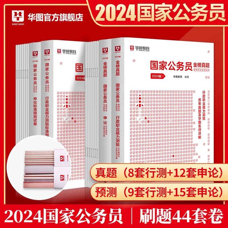华图国考2024国家公务员考试教材用书行测5000题国考真题行政职业能力测验行测申论历年真题试卷题库 国考真题两 2本 默认1