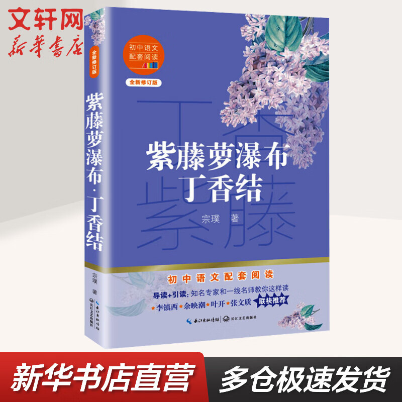 紫藤萝瀑布·丁香结 宗璞 全新修订版 初中语文推荐阅读 图书