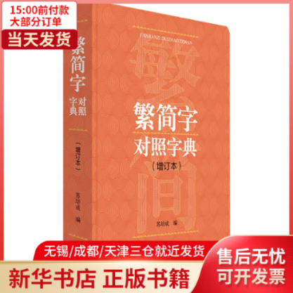 繁简字对照字典(增订本) 全新