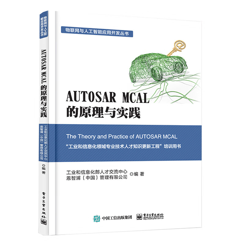 AUTOSAR MCAL的原理与实践 autosar软件架构深度解析图书 汽车软件架构和工作原理书