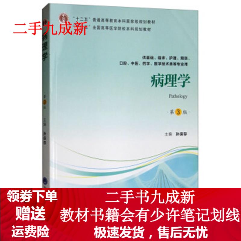 病理学 孙保存 编 9787565919305 北京大学医学出版社