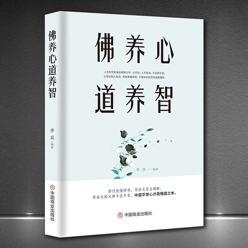 《佛养心 道养智》佛学小故事书籍 道禅典故 静心图书 修心养性 故事道理小故事大道理 人生是一场修行 修行先修心系列： 《佛养心 道养智》