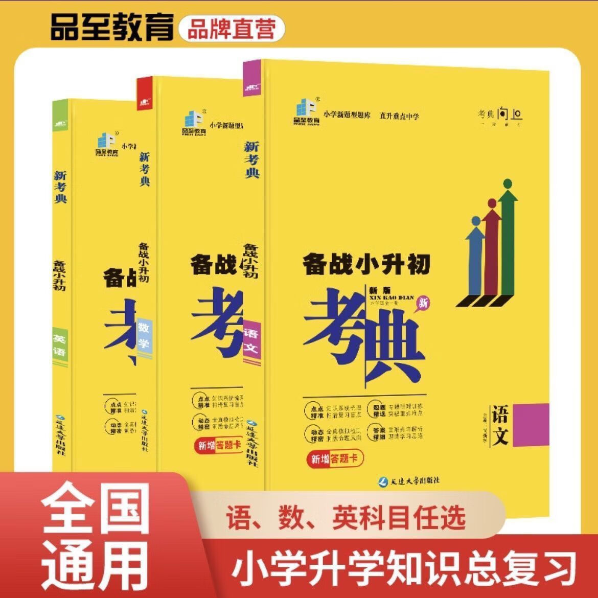 2023(升学]生通用备战小升初《新考典》训练专题 英语