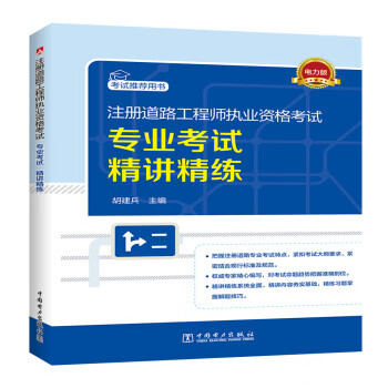 注册道路工程师执业资格考试 专业考试 精讲精练 胡建兵 中国电力出版社 9787519833220