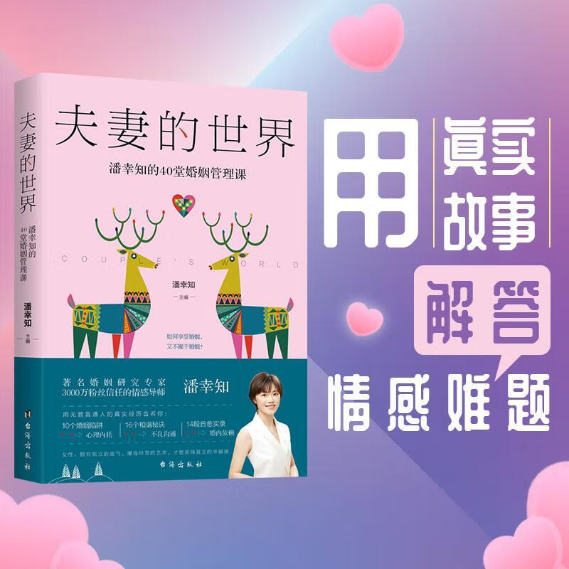 全新现货 夫妻的世界:潘幸知的40堂婚姻管理课 9787516829493  者_潘幸知责_赵旭雯