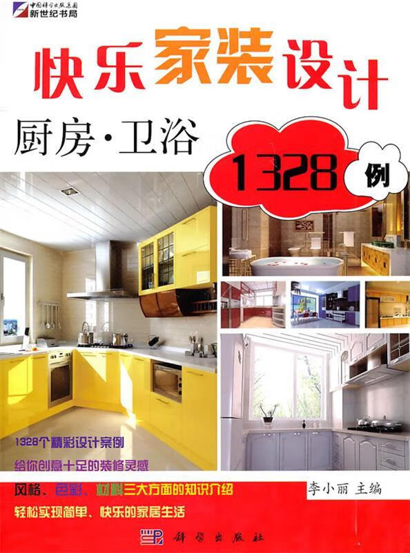 快乐家装设计1328例:厨房·卫浴