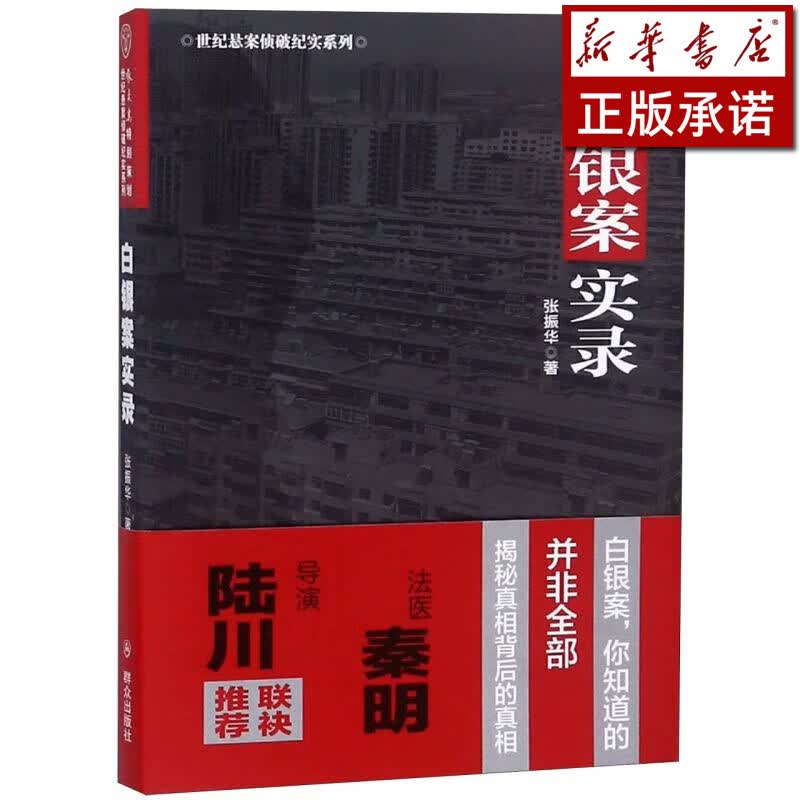 白银案实录/世纪悬案侦破纪实系列
