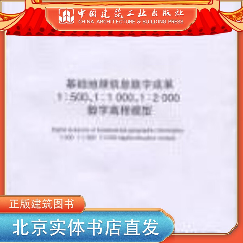 现货CH/T9008.2-2010 1:500、1:1 000、1:2 00 中国建筑工业出版社