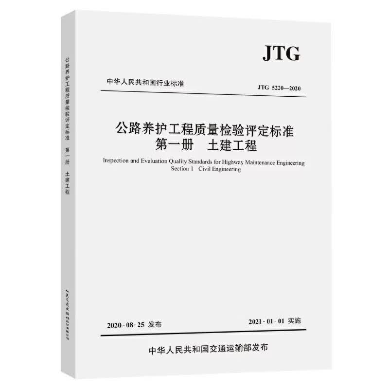公路养护工程质量检验评定标准 第一册 土建工程JTG5220-2020 人民交通出版社