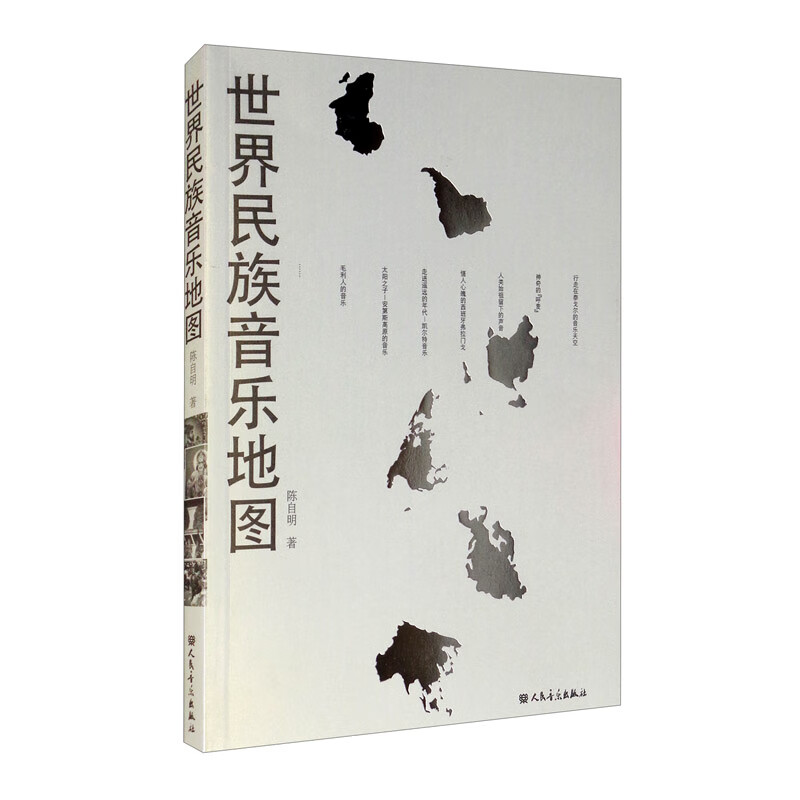 世界民族音乐地图（附光盘）