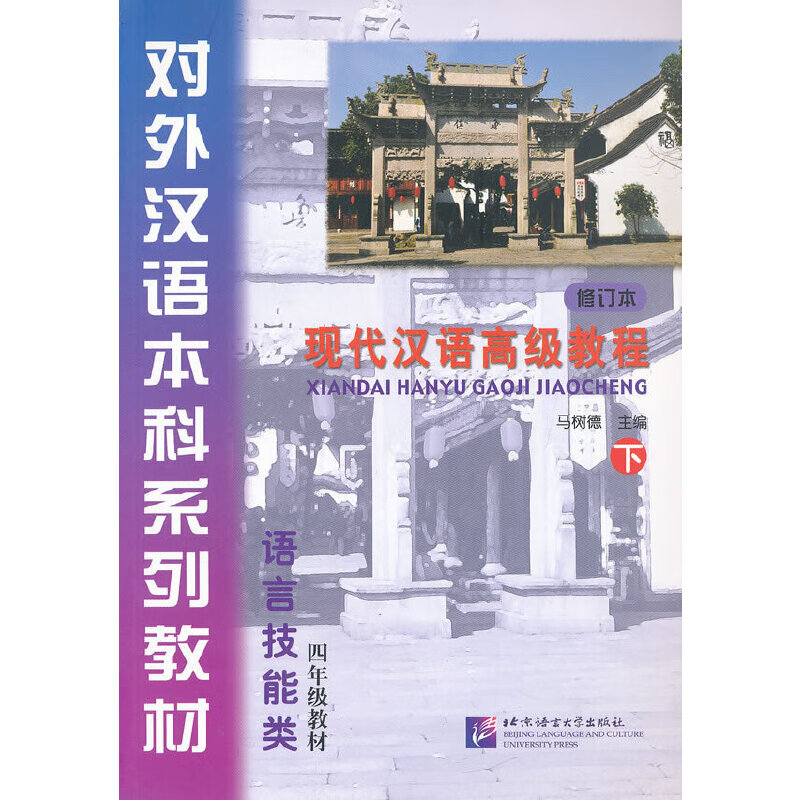 现代汉语高级教程（修订本）下（含1MP3）