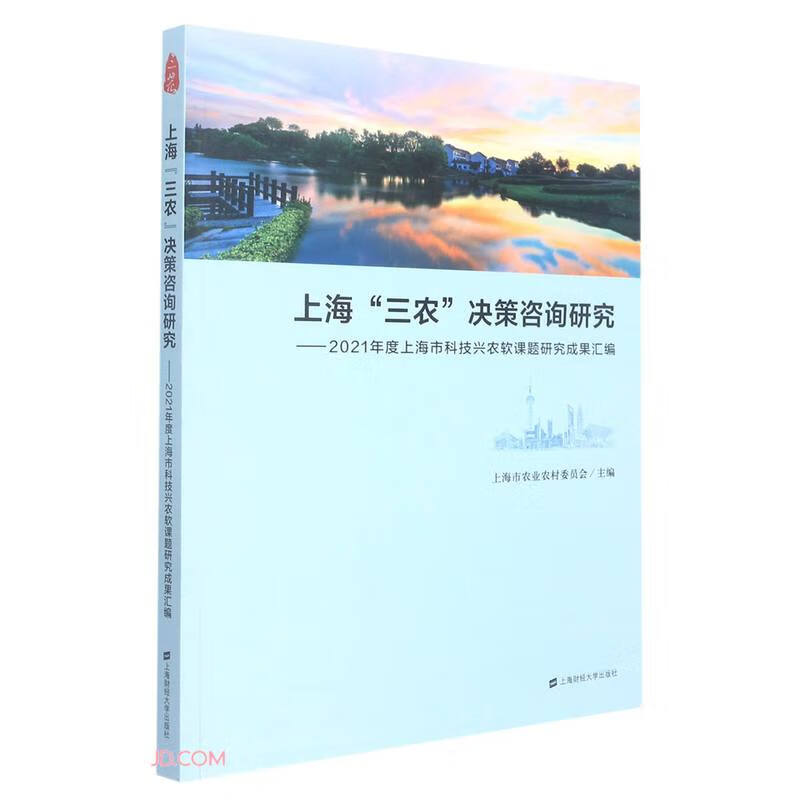 上海“三农”决策咨询研究：2021年度上海市科技兴农软课题研究成果汇编