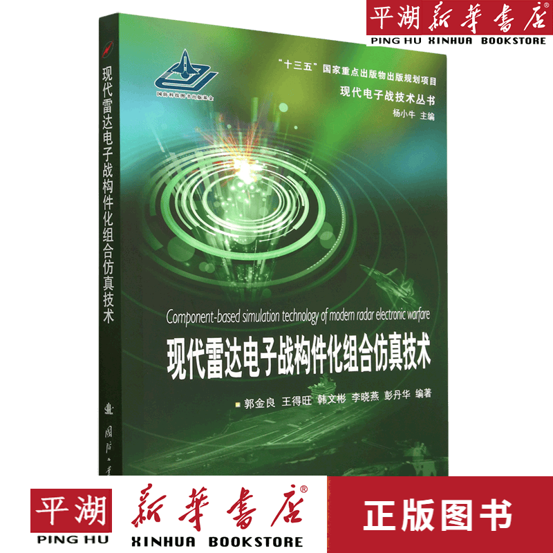 【书籍】现代雷达电子战构件化组合仿真技术/现代电子战技术丛书